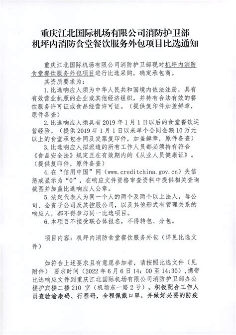 重庆江北机场公司消防护卫部机坪内消防食堂餐饮服务外包项目比选通知
