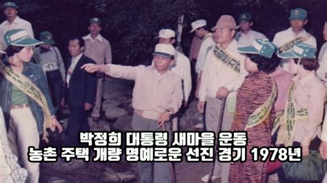 박정희 대통령 새마을 운동 농촌 주택 개량 명예로운 선진 경기 1978년 Youtube