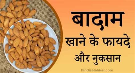 बदम खन क फयद और नकसन Badam khane ke fayde aur nuksan HINDI