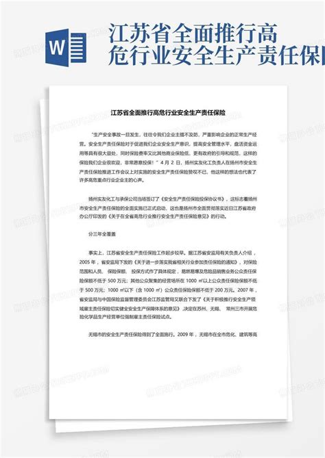 江苏省全面推行高危行业安全生产责任保险word模板下载编号qjzzwweo熊猫办公