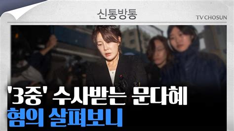 신통방통 추가의혹 터지는 문다혜특혜채용 음주운전 불법 숙박업 혐의 3중 수사 Youtube