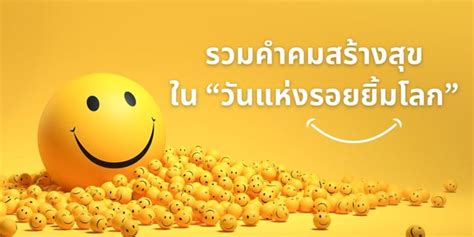แจกฟรี คำคมสร้างสุข ใน วันแห่งรอยยิ้มโลก”