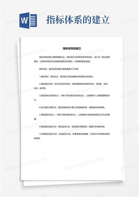 指标体系的建立Word模板下载 编号qgjdxypb 熊猫办公