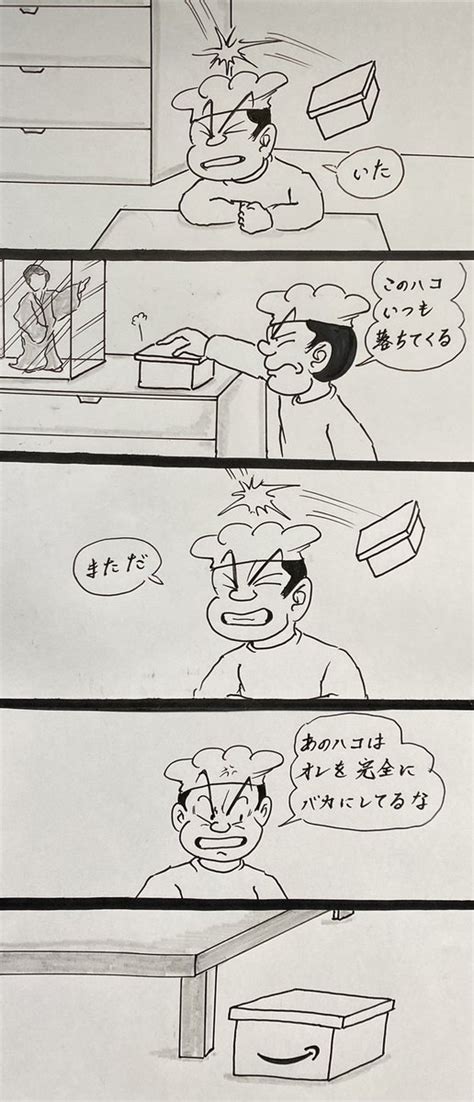 「マンガ 箱 4コマ Amazon 」村田英雄と高山源の漫画