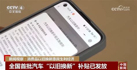 “真金白银”、政策力挺 消费品以旧换新惠民生、利经济 荆楚网 湖北日报网
