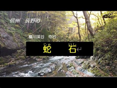 信州辰野町 奇岩 蛇石じゃいし YouTube