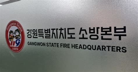 제9호 태풍 종다리 북상 강원소방 비상 체계 가동