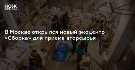 В Москве открылся новый экоцентр «Сборка» для приема вторсырья — Нож