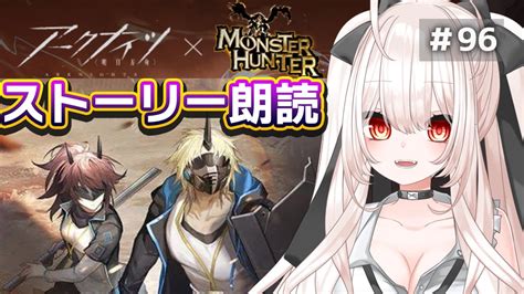 【アークナイツ】96モンハンコラボ イベントストーリー朗読！【明日方舟】【モンスターハンター】 Youtube