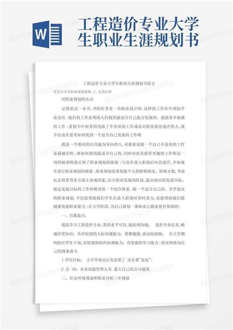 工程造价专业大学生职业生涯规划书word模板下载编号loxxwjay熊猫办公