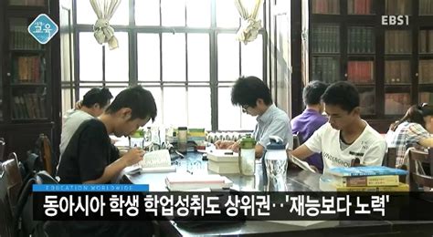 동아시아 학생 학업성취도 상위권 이유는