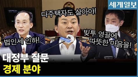 Live 부자감세 빚투·영끌 채무 구제 논란 국회 대정부질문 경제 분야 Youtube
