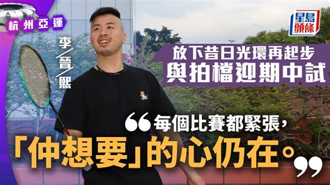 杭州亞運羽毛球師兄李晉熙放下光環 夥拍吳芷柔邁向新里程