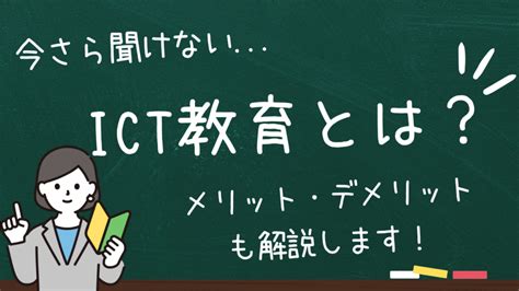 Ict教育とは？メリット・デメリットも解説します インターナショナルスクールチョイス