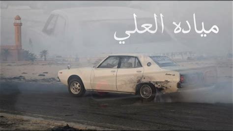 الفنانة مياده العلي على الوعد يا حبي Youtube