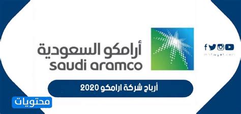 أرباح شركة ارامكو 2020 الربع الرابع وقيمة الخسائر موقع محتويات