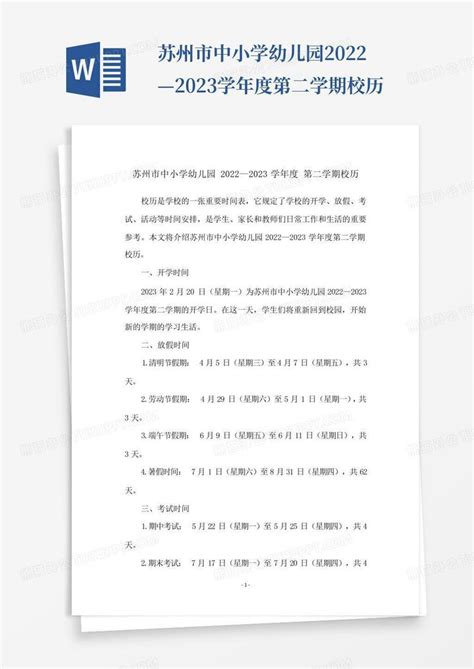 苏州市中小学幼儿园2022—2023学年度第二学期校历 Word模板下载编号qzmgmkdr熊猫办公