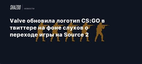 Valve обновила логотип Csgo в твиттере на фоне слухов о переходе игры