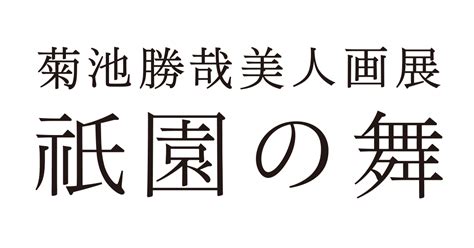 Noevir ノエビア銀座ギャラリー