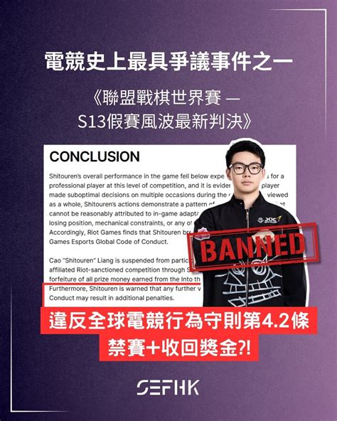 香港學界電競運動總會 電競史上最具爭議性事件之一 —— 《聯盟戰棋世界賽—s13假賽風波最新判決》 話說我地先前就報導咗shitouren