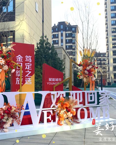 新家 金茂北京国际社区a地块1530户新家交付
