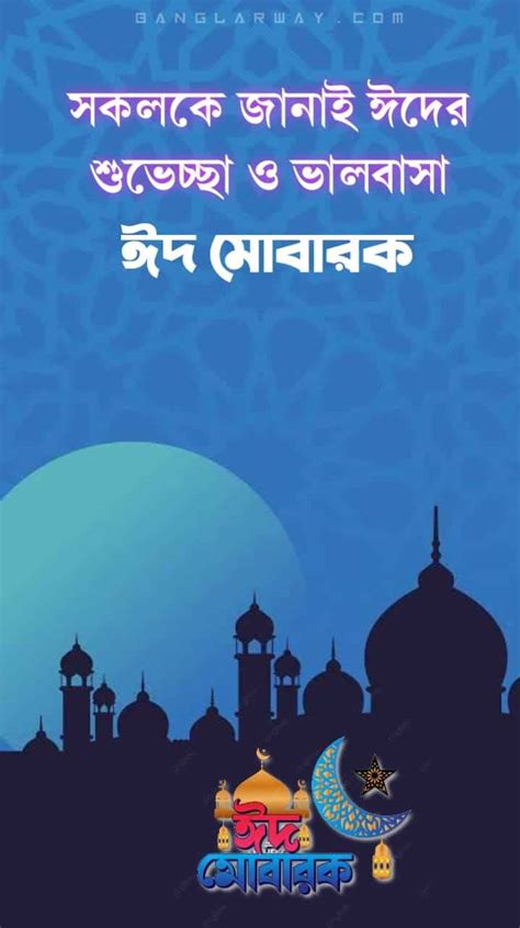 ঈদ মোবারক শুভেচ্ছা বার্তা স্ট্যাটাস ও ছবি Eid Al Adha Wishes 2023