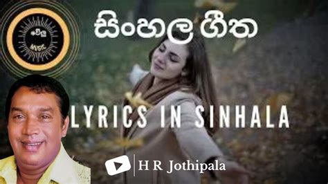 කොයි යන්නේ බඳ නළවාලා H R Jothipala Lyrics In Sinhala Old Music