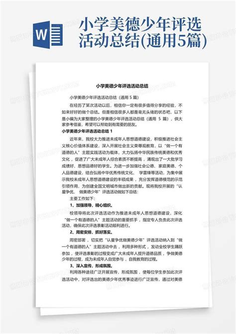 小学美德少年评选活动总结通用5篇word模板下载编号qzppydjy熊猫办公