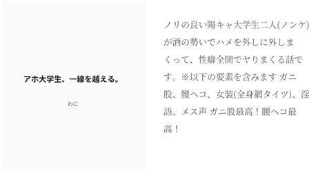 R 18 創作bl 大学生 アホ大学生、一線を越える。 わにの小説 Pixiv