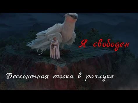 Бесконечная тоска в разлуке/Сан Лю/Я свободен - YouTube