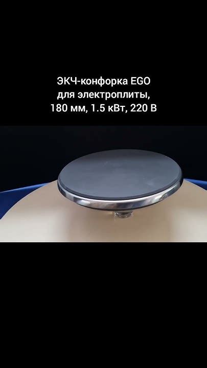 ЭКЧ-конфорка EGO для электроплиты, 180 мм, 1.5 кВт, 220 В - YouTube