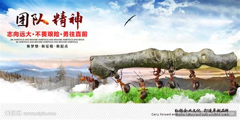 团队精神 团队合作设计图 海报设计 广告设计 设计图库 昵图网