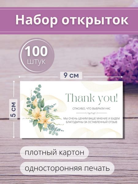 Карточки Спасибо за покупку / Спасибо за заказ, 100 шт. 9х5 см. плотный ...