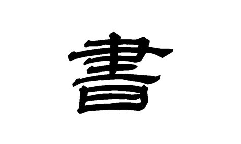 つの書体について 書道入門