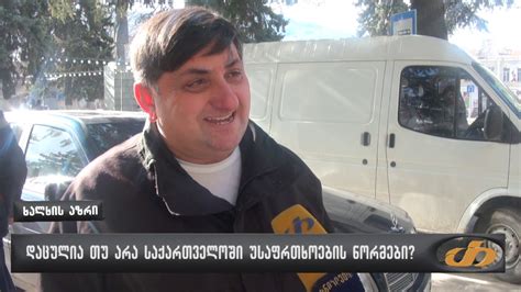 დაცულია თუ არა საქართველოში უსაფრთხოების ნორმები Youtube