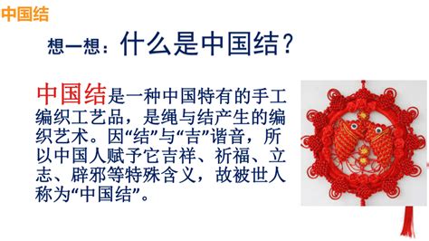 17 中国结 课件共16张ppt 21世纪教育网