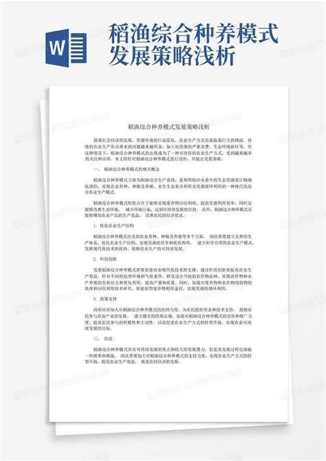 稻渔综合种养模式发展策略浅析word模板下载编号qjwxokby熊猫办公