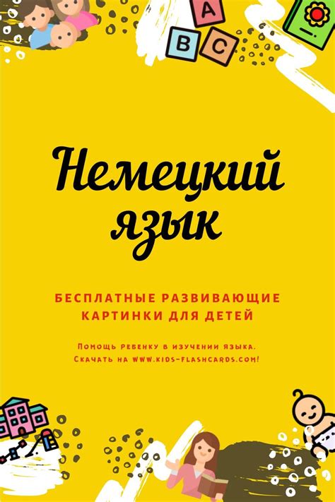1000+ Карточки на Немецком Для Развития Речи Ребенка (PDF файлы ...