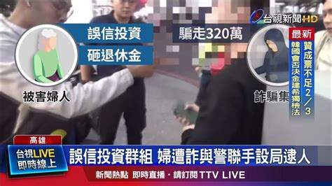 誤信投資群組 婦遭詐與警聯手設局逮人 Youtube