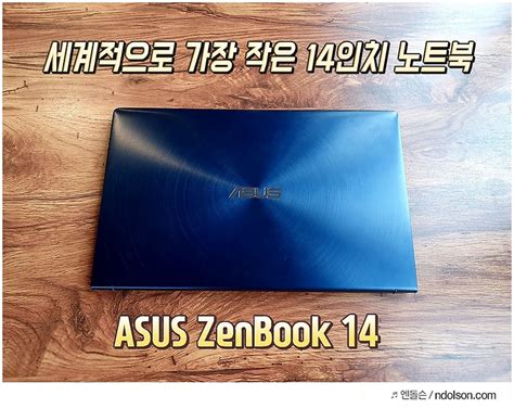 세상에서 가장 작은 14인치 Asus 젠북 Ux433 노트북