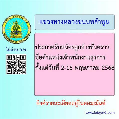 งานราชการภาคเหนือ แขวงทางหลวงชนบทลำพูน ประกาศรับสมัครลูกจ้างชั่วคราว