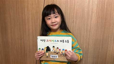 서유의 책 읽어주는 시간 9 “까만 크레파스와 괴물 소동” Youtube