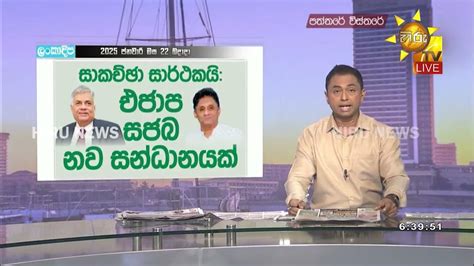 එකට වැඩ කිරීමට එජාප සජබ එකඟ වෙයි Hiru News Youtube