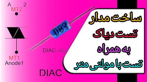 تست دیاک ساخت مدار تست دایاک تست دیاک با مولتی متر Youtube