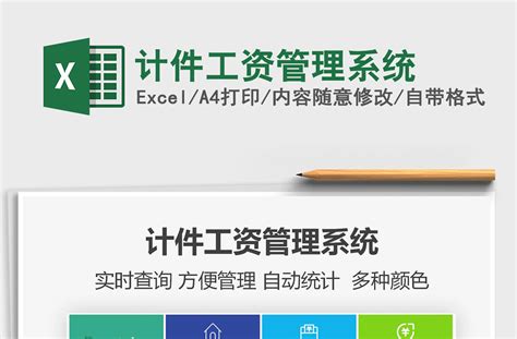 2021年计件工资管理系统 Excel表格 工图网