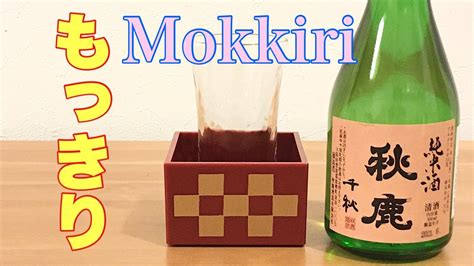もっきりで飲む日本酒【秋鹿 千秋 純米酒】 Youtube