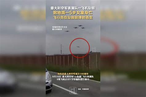 意大利空军表演队一飞机坠毁，致地面一5岁女童身亡，飞行员在坠毁前弹射逃生