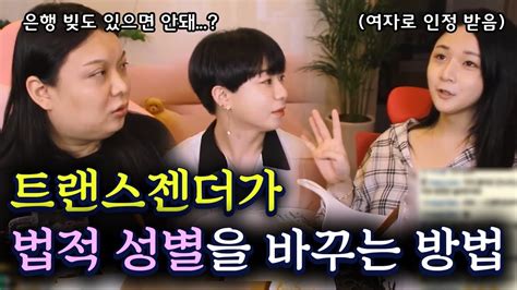 트랜스젠더 성전환 후 법적성별 정정에 필요한 조건과 서류 Youtube