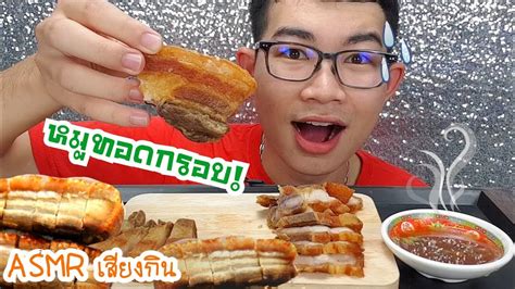 Asmr Eating เสียงกิน หมูกรอบ หมูสามชั้นทอด Crispy Pork 파삭 파삭 한 돼지 고기