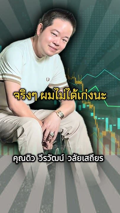 │จริงๆผมไม่ได้เก่งนะ │ คุณดิว วีรวัฒน์ วลัยเสถียร Youtube